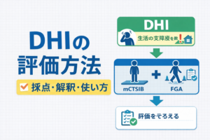 DHI の評価方法｜採点・解釈・使い方 | リハビリくん