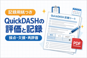 QuickDASH 評価方法｜採点・欠損・記録用紙付き | リハビリくん