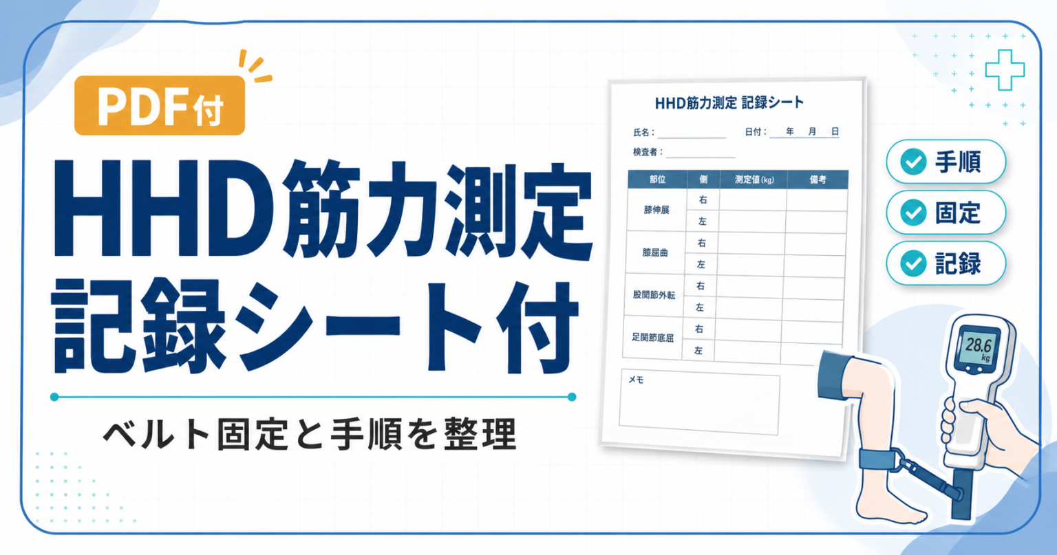 HHD筋力測定｜ベルト固定と記録シート付 | リハビリくん
