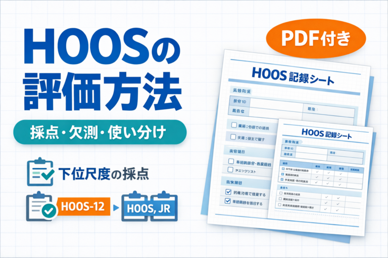 HOOSの評価方法｜採点・欠測・図解・PDF | リハビリくん