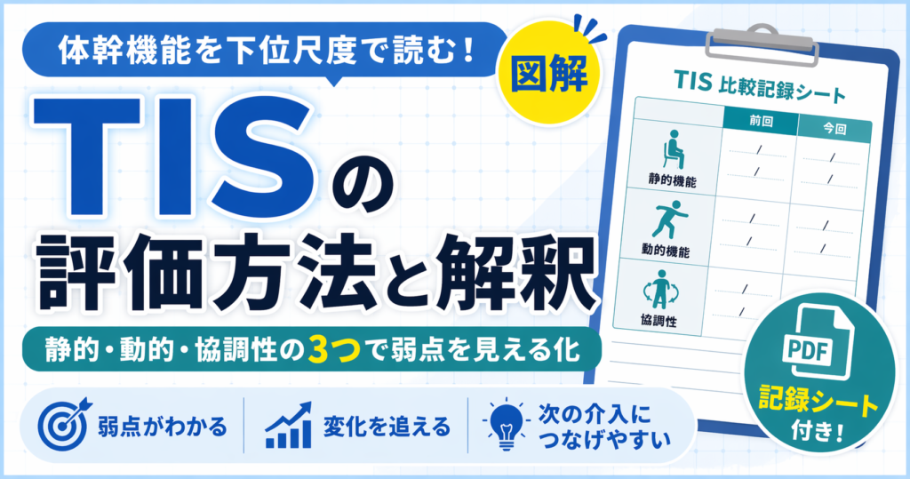 TIS の評価方法と解釈【図解・記録シート付】 | リハビリくん