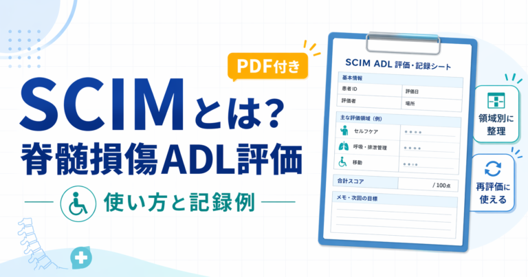 SCIMの使い方｜脊髄損傷ADL評価 | リハビリくん