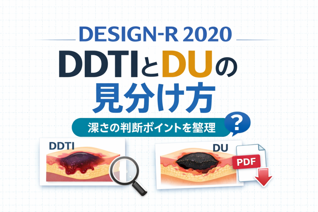 DESIGN-R 2020｜DDTIとDUの見分け方 | リハビリくん