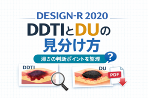 DESIGN-R 2020｜DDTIとDUの見分け方 | リハビリくん