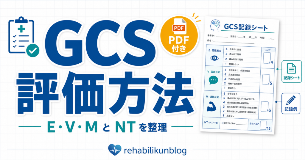 GCS評価方法｜EVMとNTの記録手順 | リハビリくん