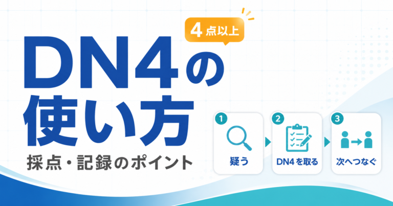 DN4の使い方と記録｜神経障害性疼痛評価 | リハビリくん