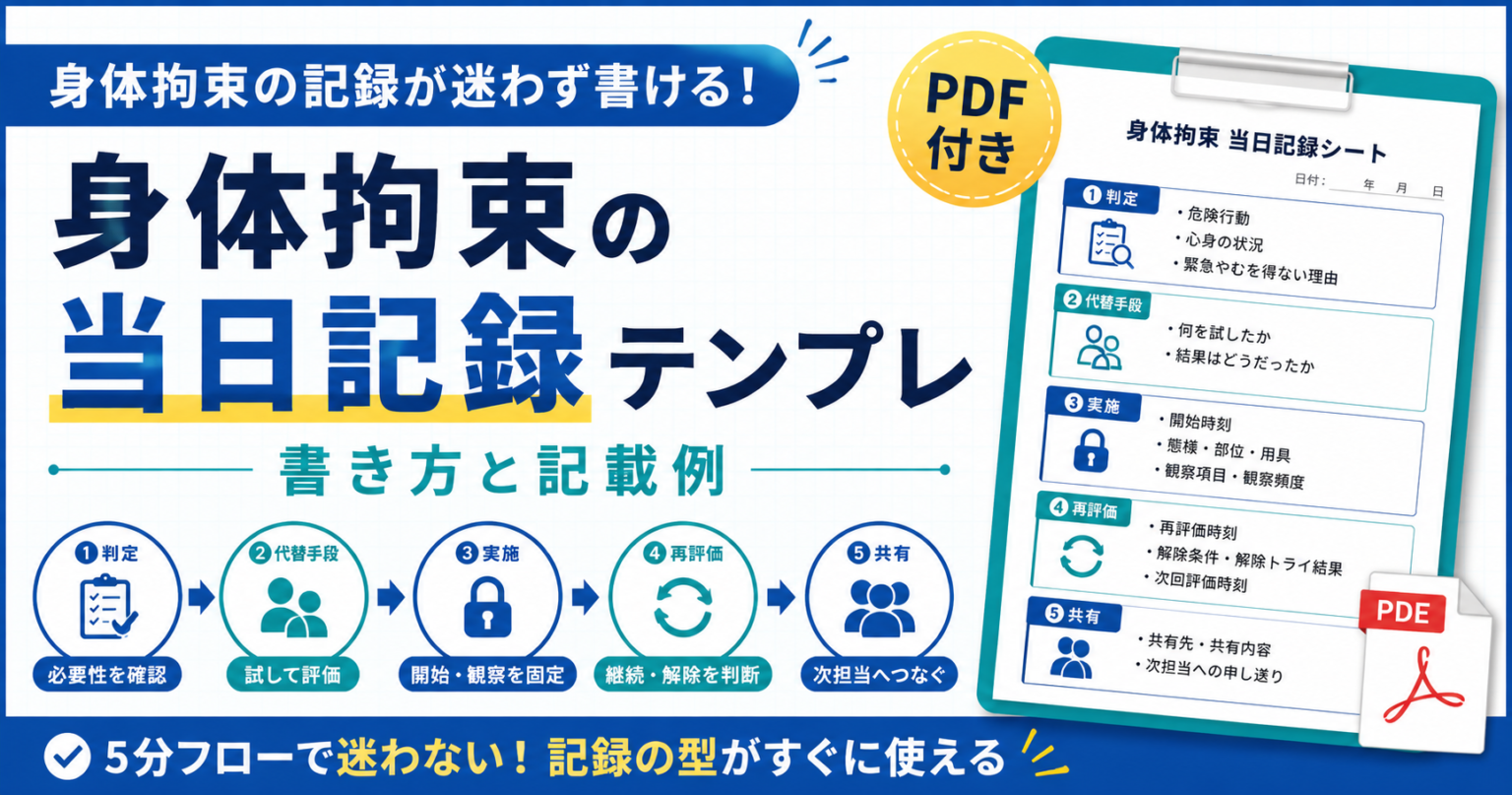 身体拘束の当日記録テンプレ｜PDF付き | リハビリくん