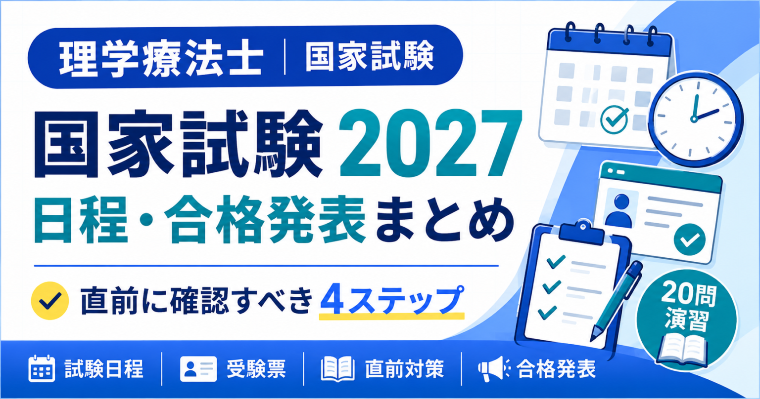 理学療法士国家試験 2027｜日程・合格発表まとめ | リハビリくん