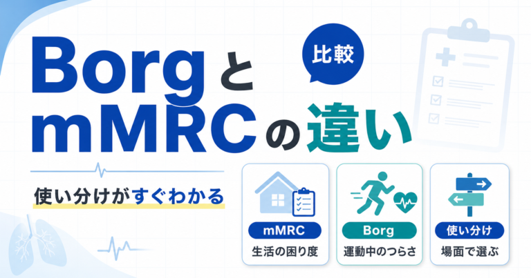 Borg と mMRC の違い｜使い分けと記録例 | リハビリくん