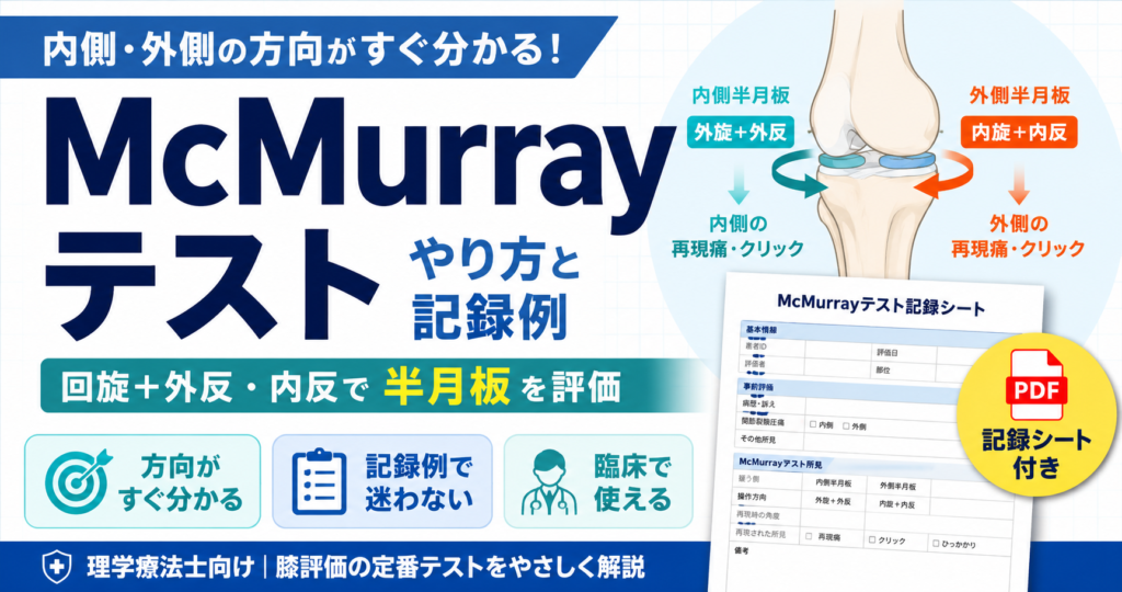 McMurray テストのやり方と記録例 | リハビリくん