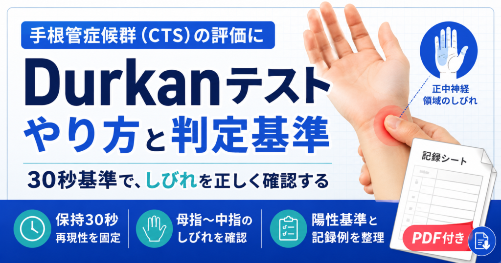 Durkan テストのやり方と陽性基準 | リハビリくん