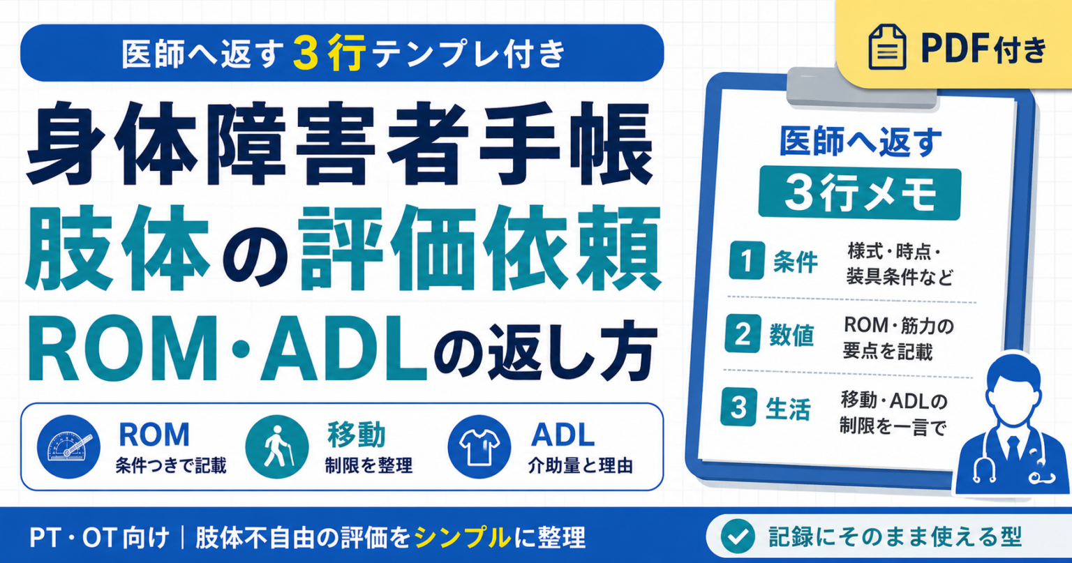 身体障害者手帳のROM・ADL評価 | リハビリくん