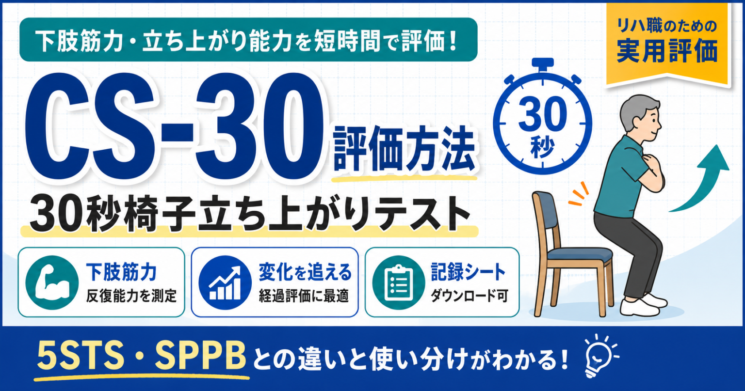 CS-30 評価方法｜30秒椅子立ち上がりテスト | リハビリくん