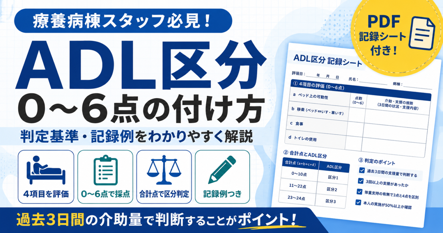 療養病棟のADL区分｜0〜6点と記録例 | リハビリくん