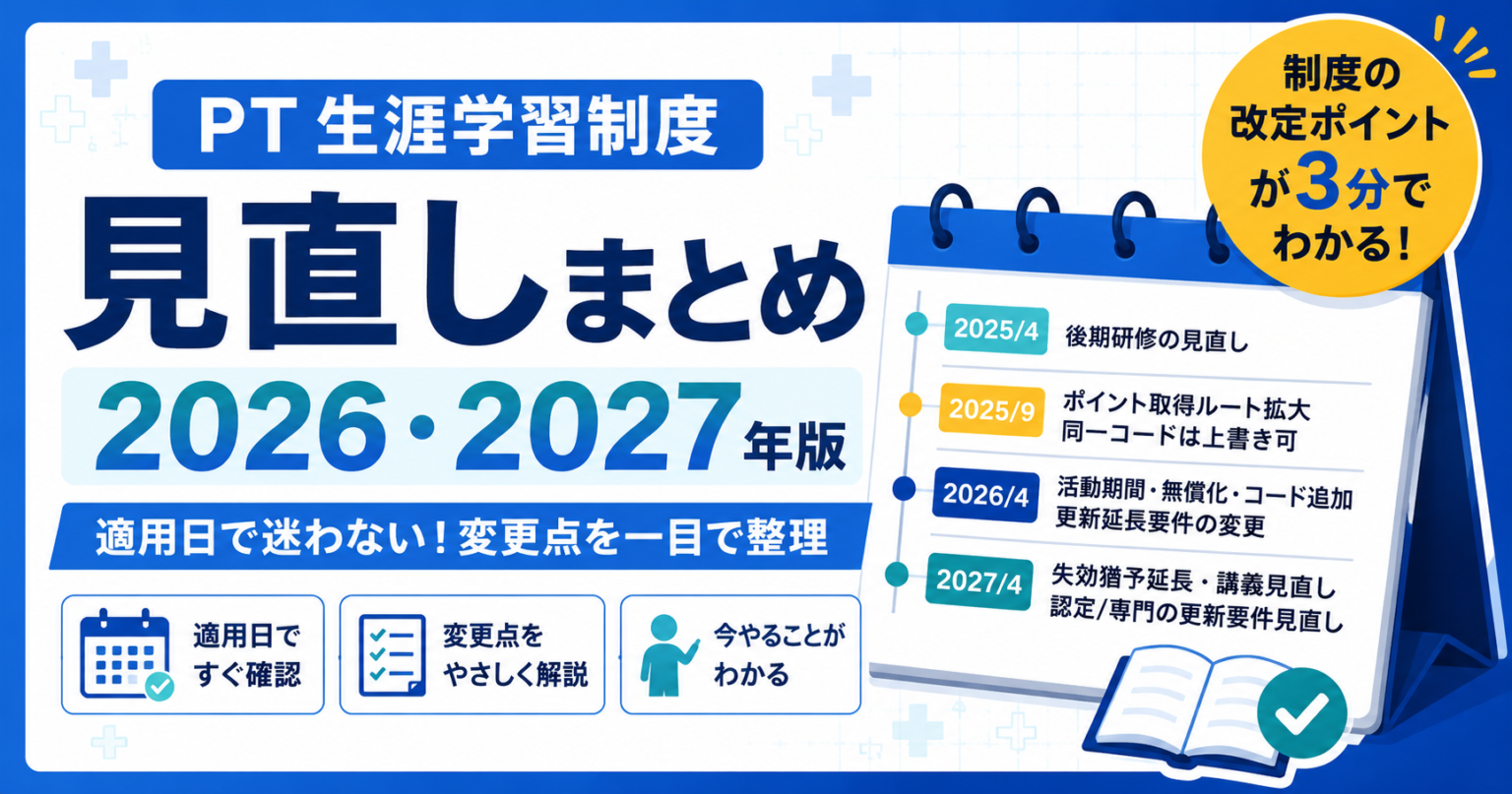 PT 生涯学習制度の見直し【適用日整理】 | リハビリくん