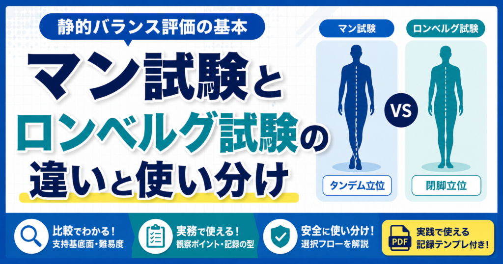 マン試験とロンベルグ試験の違い【比較】 | リハビリくん