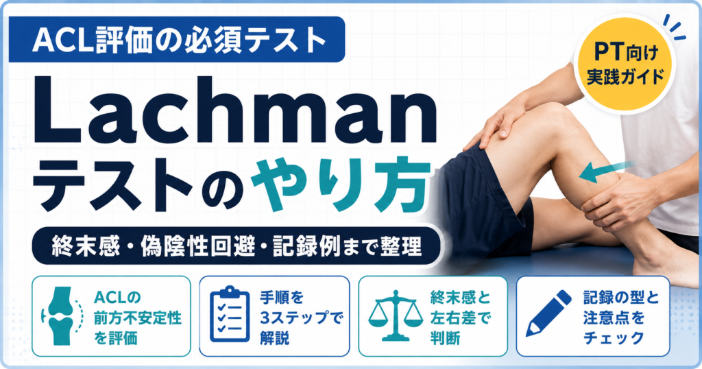 Lachman テストのやり方と終末感 | リハビリくん