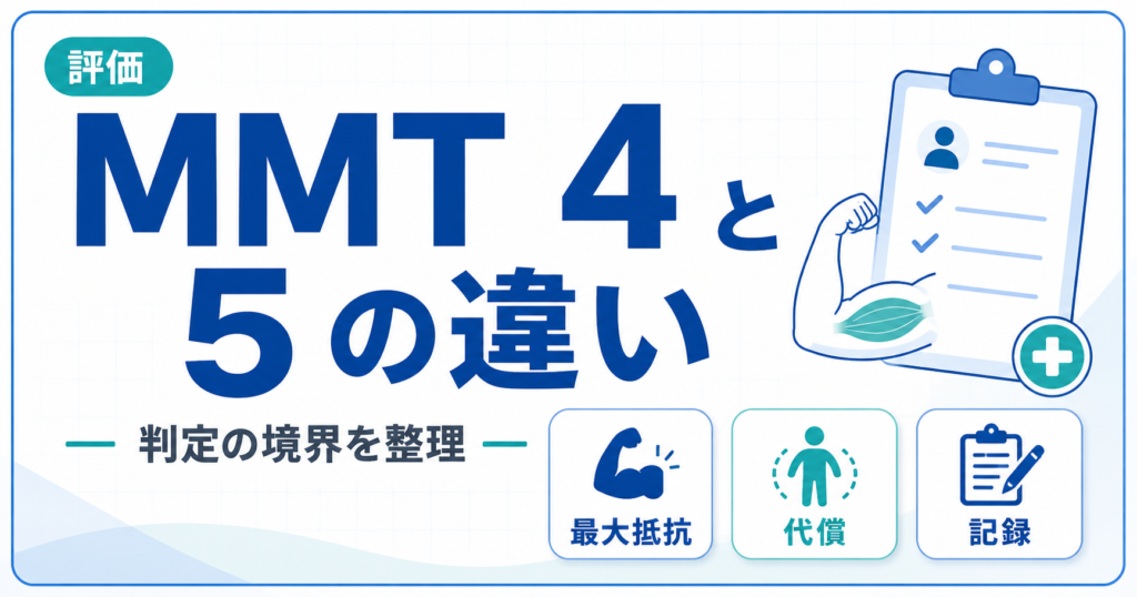 MMT Grade 4 と 5 の違い｜判定手順と記載例 | リハビリくん
