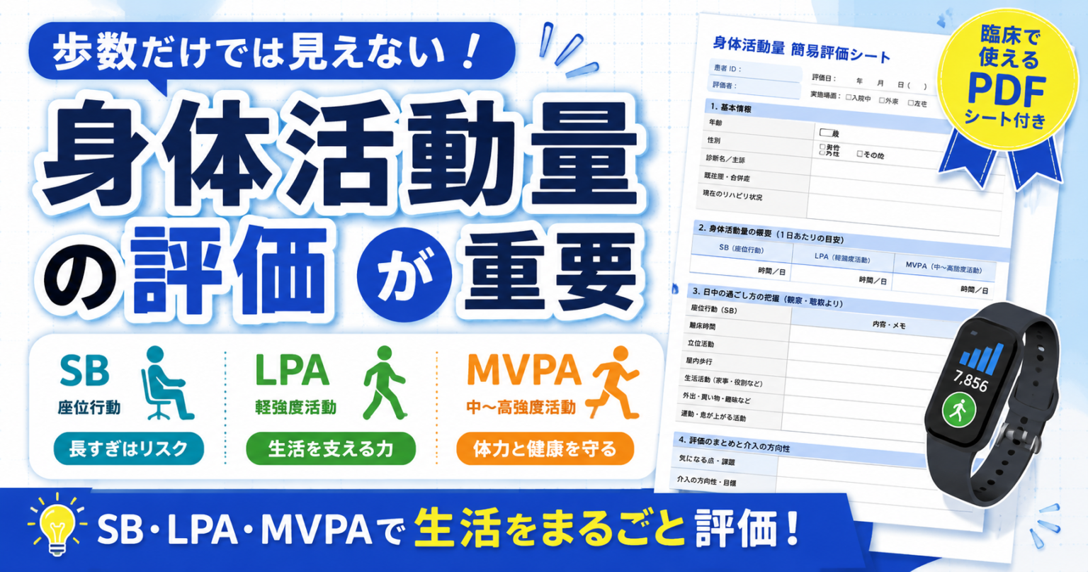 SB・LPA・MVPAとは？身体活動量評価の臨床活用 | リハビリくん