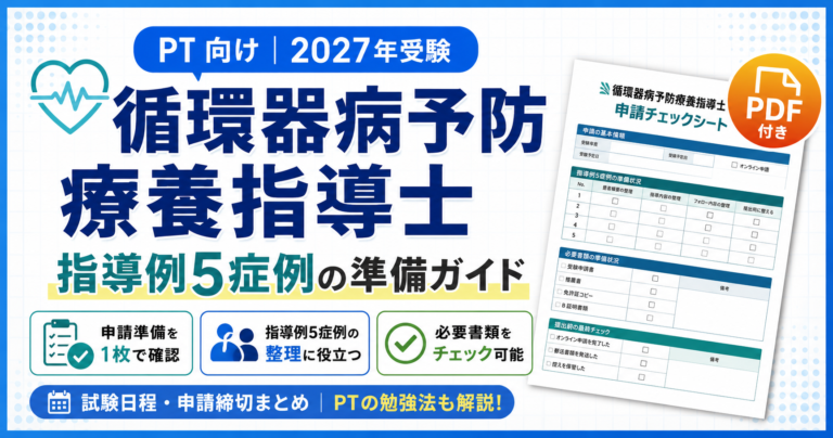 循環器病予防療養指導士 2027｜5症例と申請対策 | リハビリくん