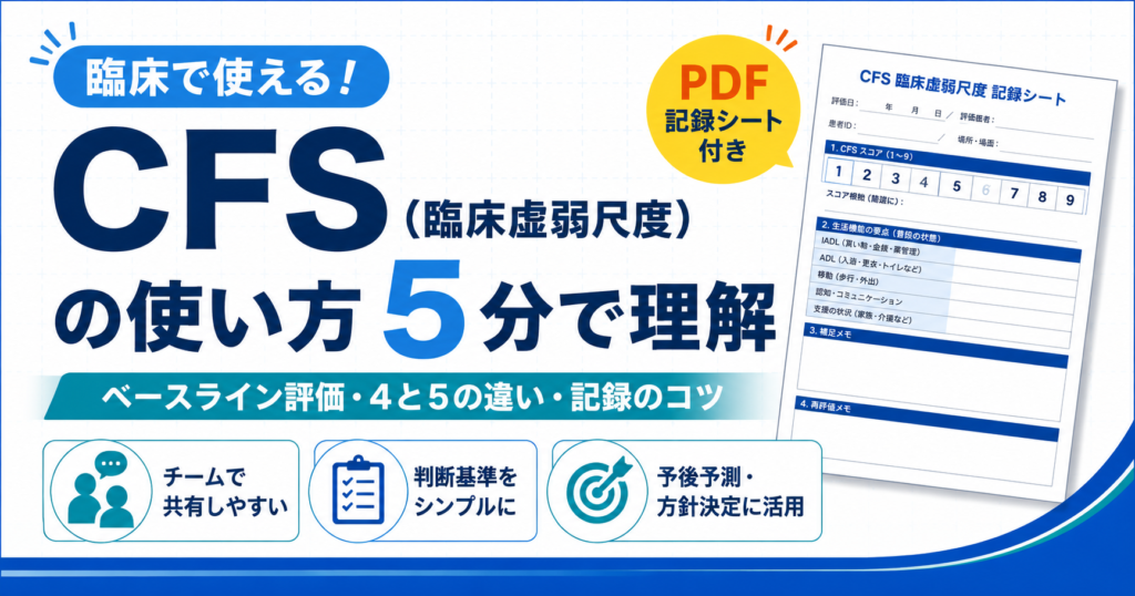 CFS の使い方｜4と5の違いと記録 | リハビリくん
